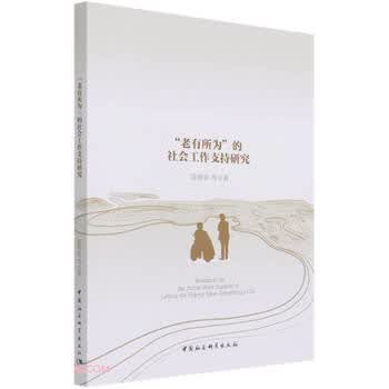 “老有所为”的社会工作支持研究