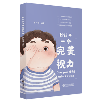 给孩子一个视力9787521404487