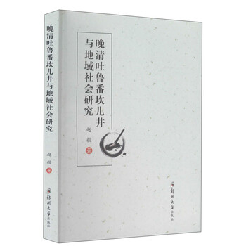 晚清吐鲁番坎儿井与地域社会研究