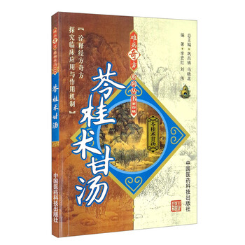 苓桂术甘汤（难病奇方系列丛书）