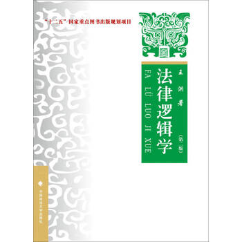 【正版图书】法律逻辑学（第二版）