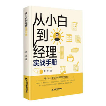 从小白到经理实战手册范平