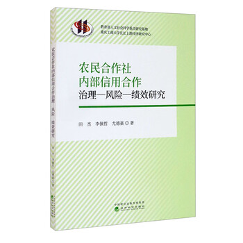 农民合作社内部信用合作治理-风险-绩效研究