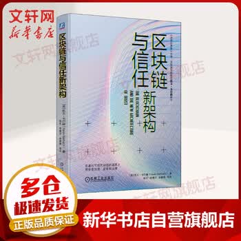 区块链与信任新架构