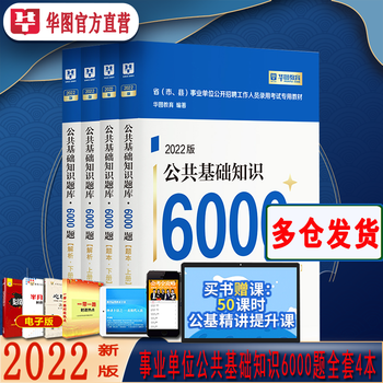 公共基础知识题库6000题华图2022年事业单位考试编制综合公基必做考试历年真题模拟预测专项训练习刷题库 河北省湖南省安徽省湖北省浙江省广西省云南省江西省