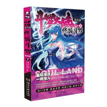 正版 斗罗大陆终极斗罗漫画7 唐家三少著 玄幻奇幻书籍斗罗大陆第四部终极斗罗 连载漫画书籍 中南天使