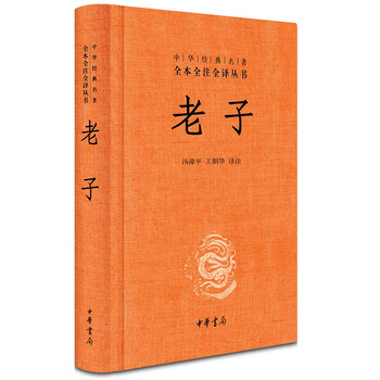 老子 中华书局 名著全本全注全译丛书 精装