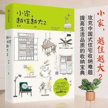 【满2件减2元】小家越住越大2逯薇著搞定居住烦恼攻克中国式住宅收纳难题断舍离生活整理术家居设计整理收