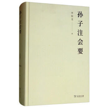 正版图书 孙子注会要 李如龙 商务印书馆 9787100163927