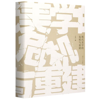 现代美学的危机与重建(精)