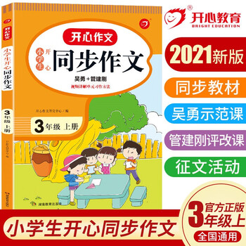 2021秋新版 同步作文三年级上册语文人教部编版 小学生开心同步作文3年级上册语文优秀作文选范文素材