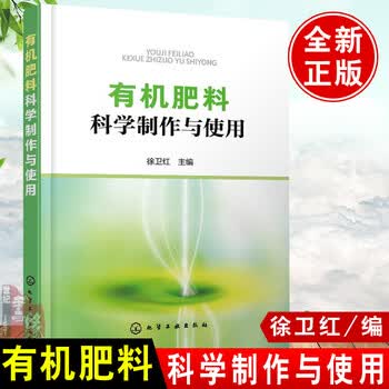 正版书籍 有机肥料科学制作与使用 徐卫红有机肥料发酵原理工艺流程畜禽粪尿肥绿肥堆沤肥商品有机肥城镇