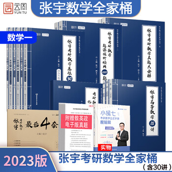 【先发现货】张宇2023考研数学一全家桶 张宇30讲+36讲+1000题+真题大全解+8套卷+4套卷 2023张宇30讲全家桶数一(含30讲)