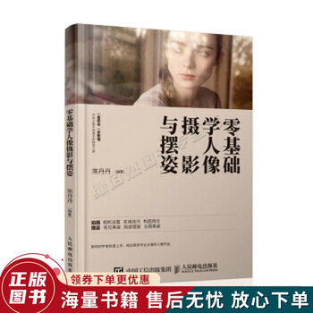 零基础学人像摄影与摆姿