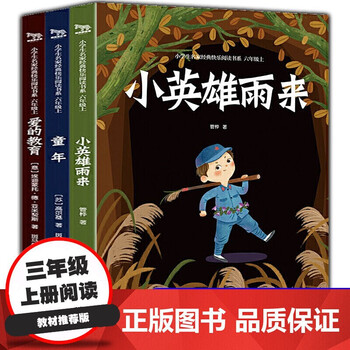 快乐读书吧六年级上册新版全3本 小英雄雨来+爱的教育+童年 小学六年级必读课外阅读书