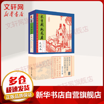 长生殿·桃花扇 化读本插图版 家藏四库系列