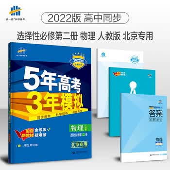 曲一线高二下高中物理选择性必修第二册人教版北京专用2022版高中同步5年高考3年模拟配套新教材五三 