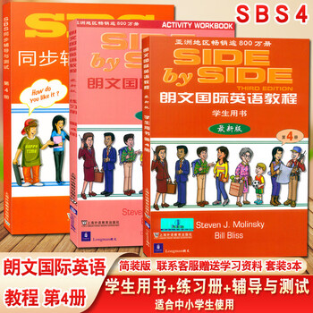 新版SBS4简装版 朗文国际英语教程第4册 学生用书+练习册+同步辅导与测试 赠音频 中小学英语教材