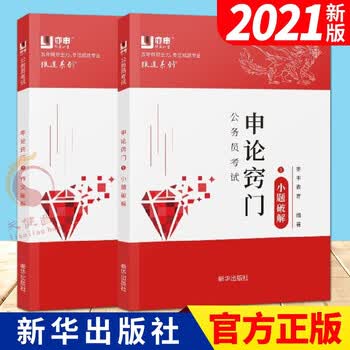 公务员考试申论窍门（2021新版）新华出版社 公务员考试参考资料