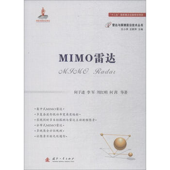MIMO雷达 9787118114515 何子述 国防工业出版社 全新正版