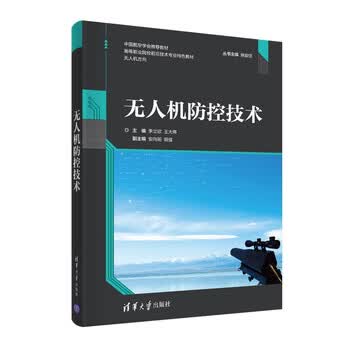 无人机防控技术（高等职业院校前沿技术专业特色教材）