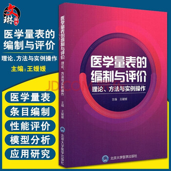 正版 医学量表的编制与评价 理论方法与实例操作 王媛媛 编 量表条目的编制 条目评价与筛选方法 北京