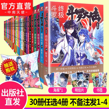 【官方自营】自选4本 斗罗大陆4终极斗罗全套1-30册 斗罗大陆小说系列第四部 唐家三少著 自选4本（下单请备注哪本）