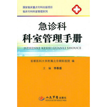 急诊科科室管理手册