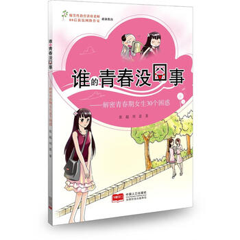 正版谁的青春没囧事解密青春期女生30个困惑家教养育女孩