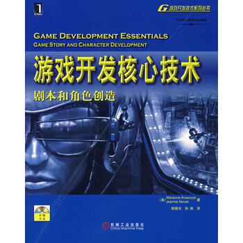 游戏开发核心技术 剧本和角色创造（） [美]克瓦兹克、[美