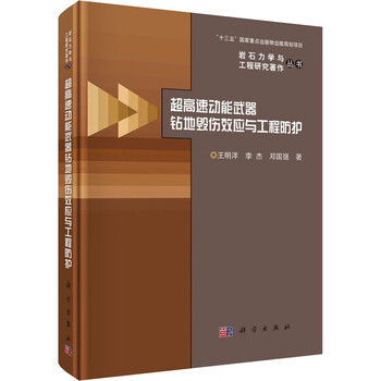 超高速动能武器钻地毁伤效应与工程防护(精)/岩石力学与工程研究著作丛书 图书