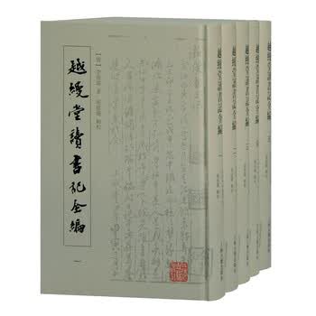 越缦堂读书记全编(全五册）
