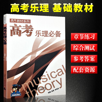 【】高考乐理必备 高考教材系列 乐理高考测试题练习教材书 广西师范大学出版社 乐理曲谱练习教