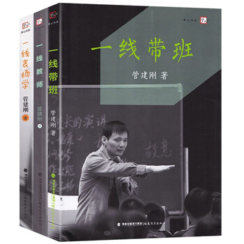 管建刚教学系列套装3本 一线教师+一线带班+一线表扬学教学系列  班级管理细节工作方法和技巧教师教育能力训练理论实践丛书