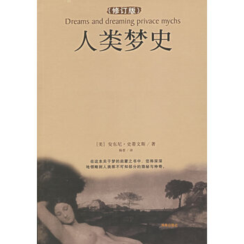 人类梦史(修订版)【正版图书】