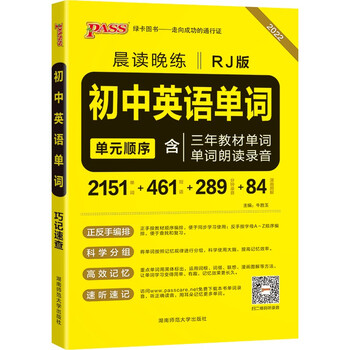 晨读晚练 初中英语单词 22版 pass绿卡图书 巧记速记初中英语词汇初一初二初三教材同步人教版