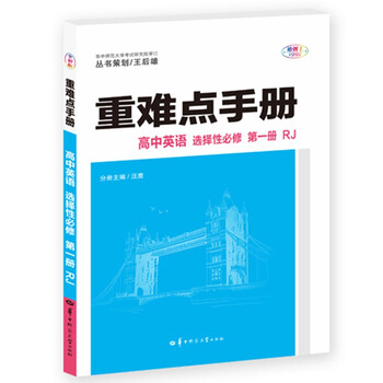 重难点手册 高中英语 选择性必修 第一册 RJ 高二上 新教材人教版 2022版 高二 王后雄