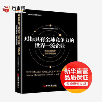 对标具有全球竞争力的世界一流企业
