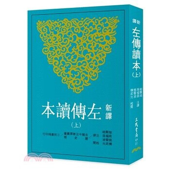 新译左传读本(上)(平)(二版) 三民书局 台版原版