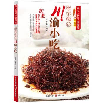 食不绝口川渝小吃