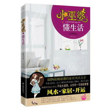 小巫婆，懂生活【正版图书，放心下单】