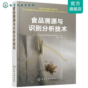 食品溯源与识别分析技术