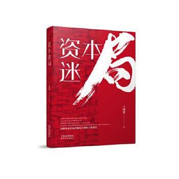 资本迷局【正版图书，放心下单】