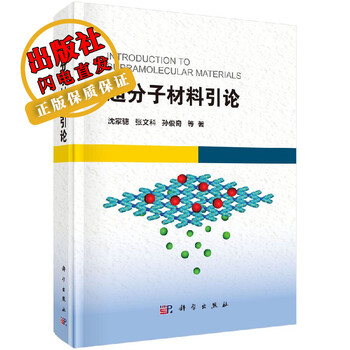 超分子材料引论