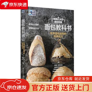 【自营发货 正版图书】王森教育.面包教科书：世界面包冠军的经典配方 王森 著 9787518424207 中国轻工业出版社