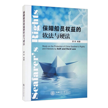 正版 保障船员权益的软法与硬法9787313247919