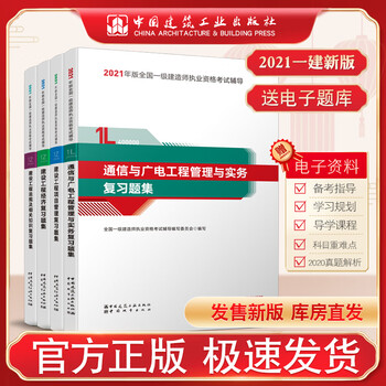 2021版全国一级建造师通信专业复习题集4本套