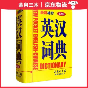 新袖珍英汉词典（第2版）