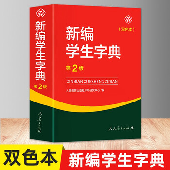 新编学生字典第2版 双色本 人教版中小学生字典双色印刷 精装版 人民教育出版社