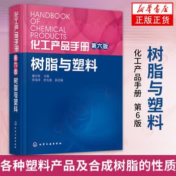 化工产品手册·第六版：树脂与塑料